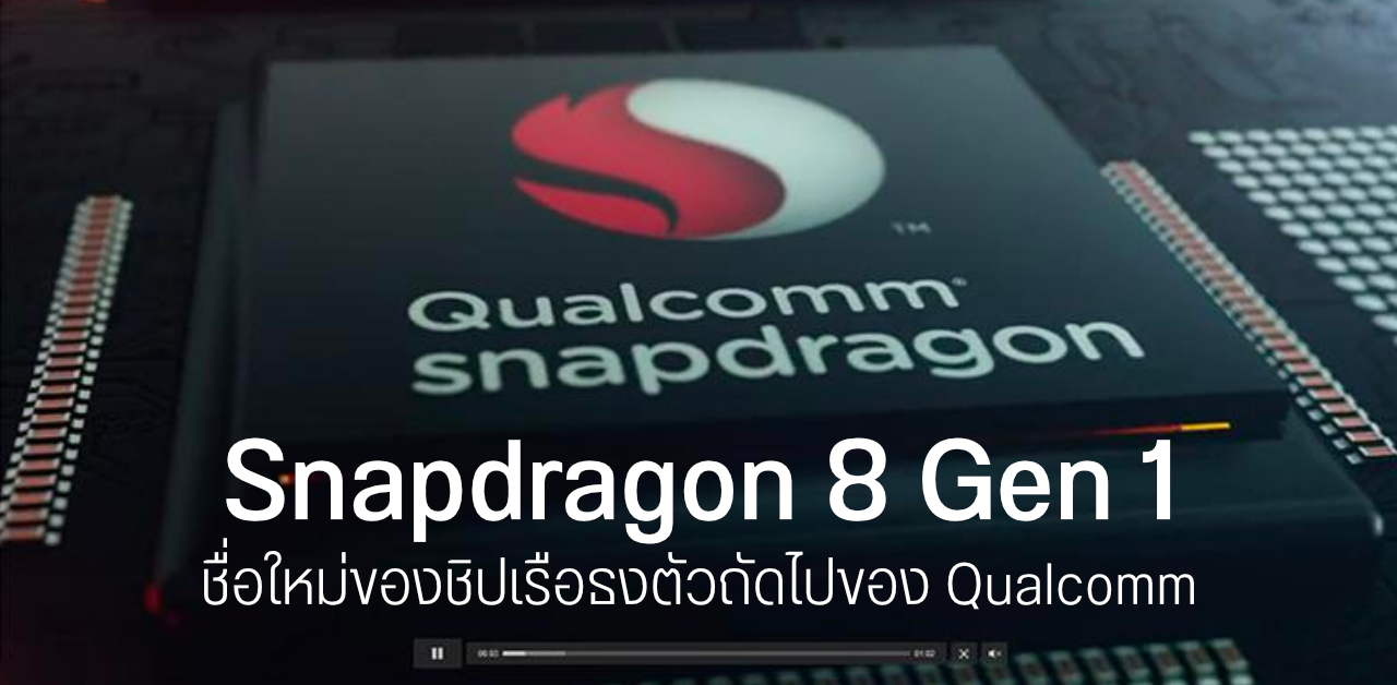 Qualcomm อาจเปลี่ยนชื่อชิป Snapdragon รุ่นเรือธงตัวถัดไปใหม่จาก 898 ...