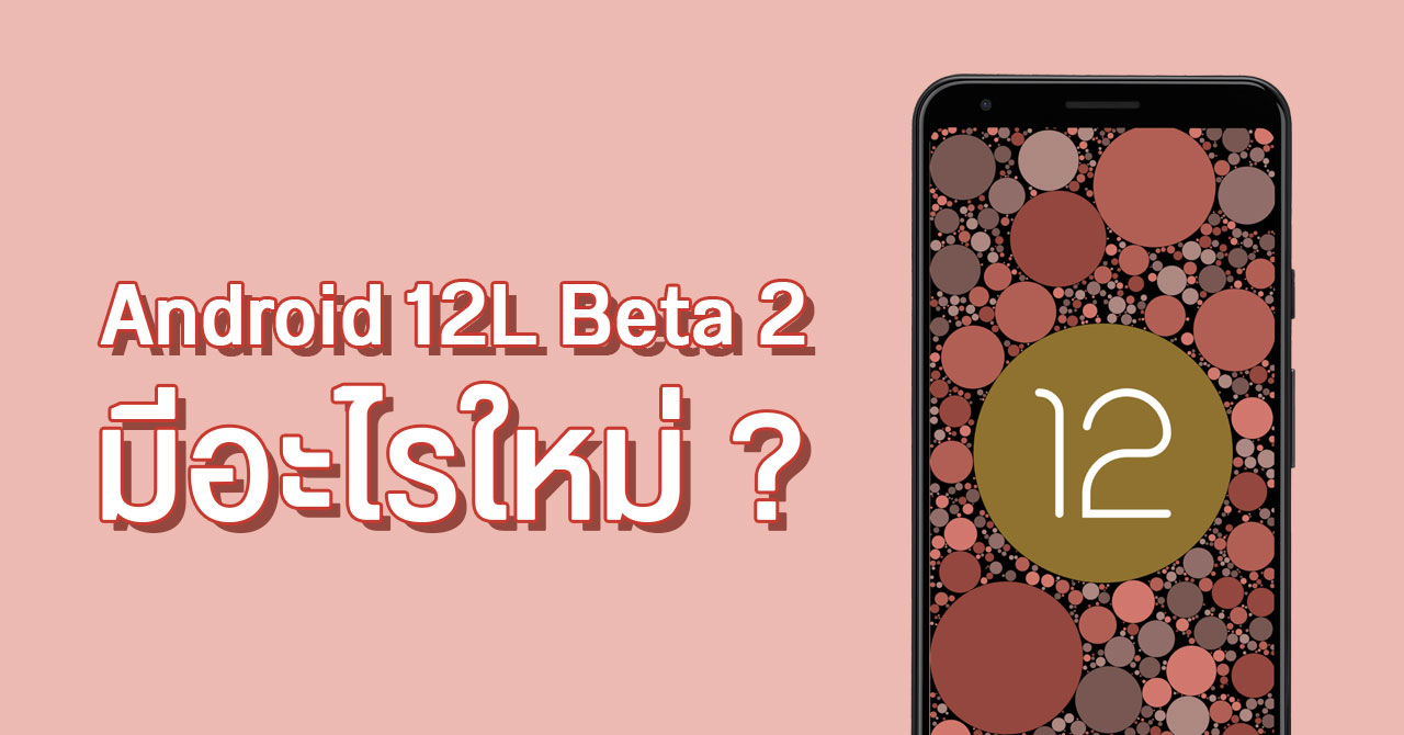 PREVIEW | พรีวิว Android 12L Beta 2 เพิ่มตัวเลือก Double-line clock ในหน้าล็อกสรีน – พร้อมปรับ ...