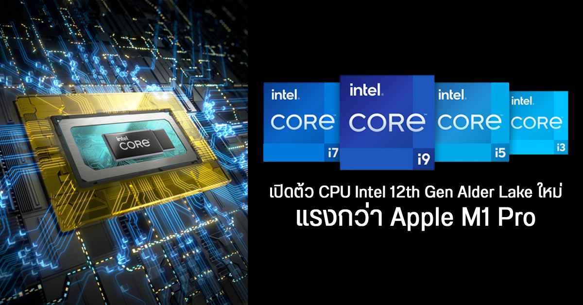 Intel เปิดตัว Core 12th Gen Alder Lake สำหรับโน้ตบุ๊กและเดสก์ท็อปพีซี ...