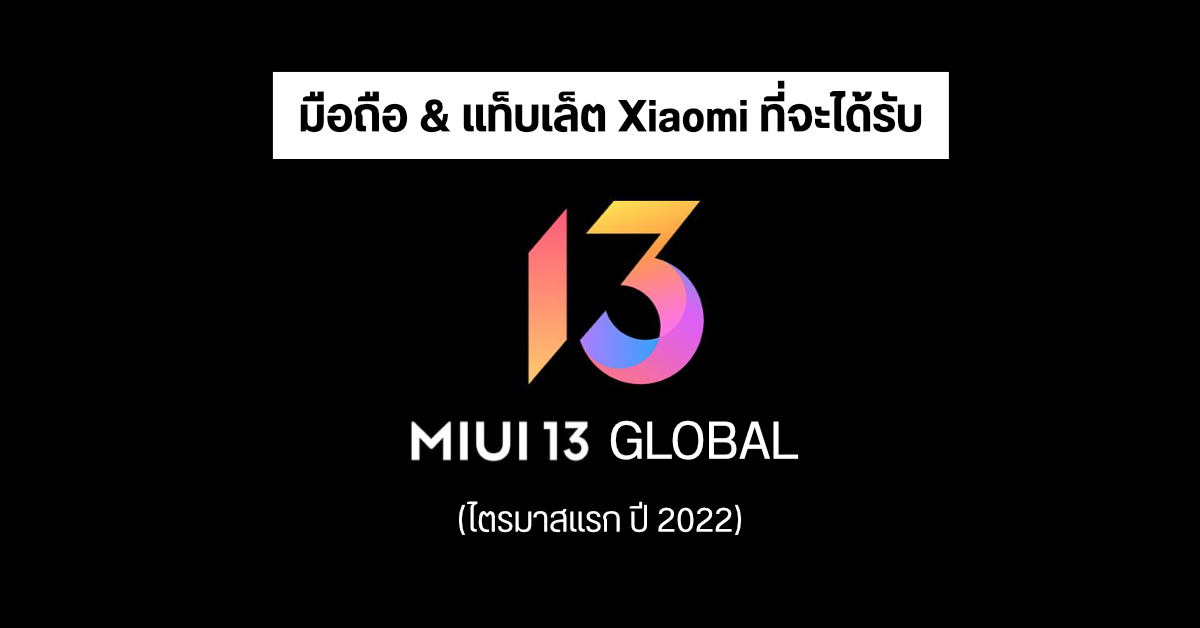 รายชื่อมือถือ Xiaomi เกือบ 20 รุ่น ที่จะได้อัปเดต MIUI 13 (Global) ช่วงไตรมาสแรกของปี 2022 ...