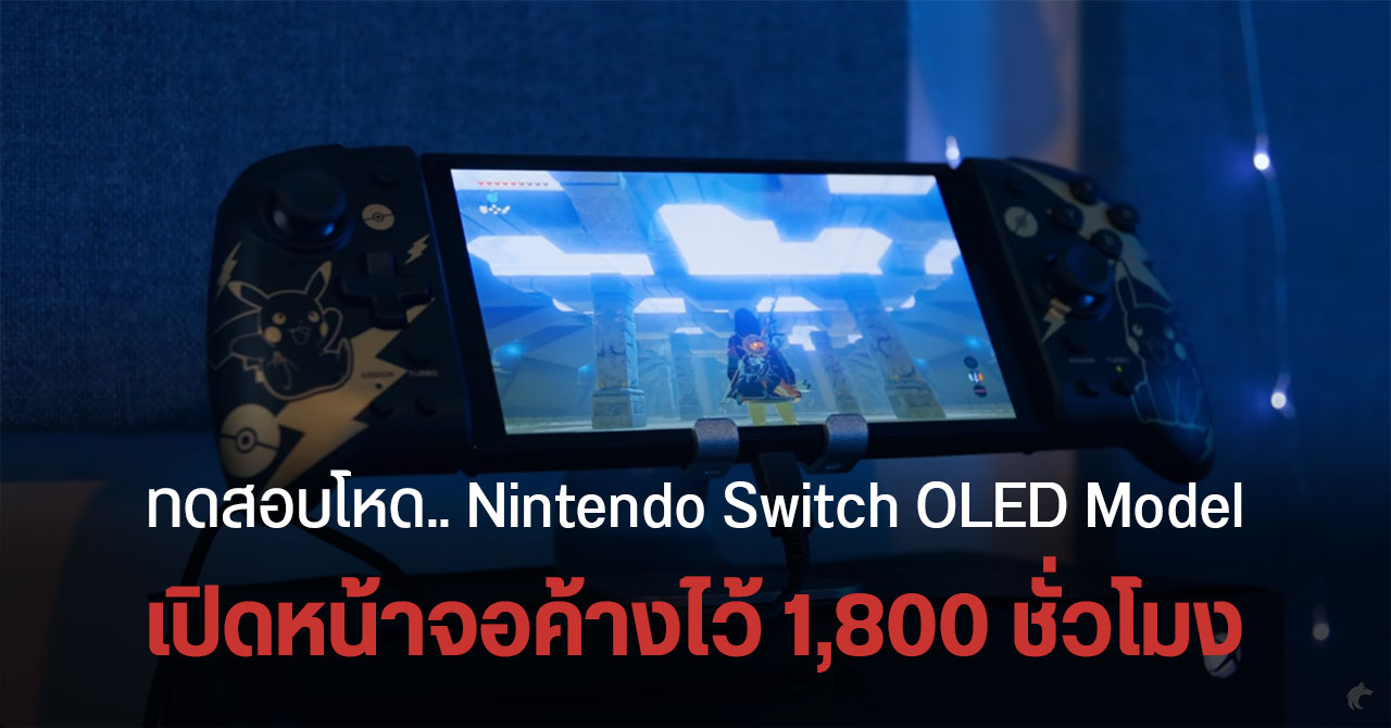YouTuber จับ Nintendo Switch OLED มาทดสอบจอเบิร์น – เปิดภาพเดิมค้างไว้ ...