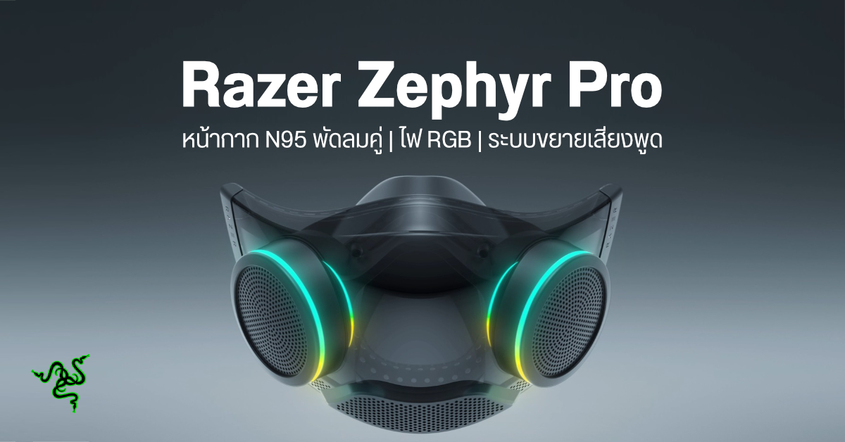 ปลอดภัยแบบมีสไตล์…Razer Zephyr Pro หน้ากาก N95 รุ่นอัปเกรด มาพร้อมพัดลม ...