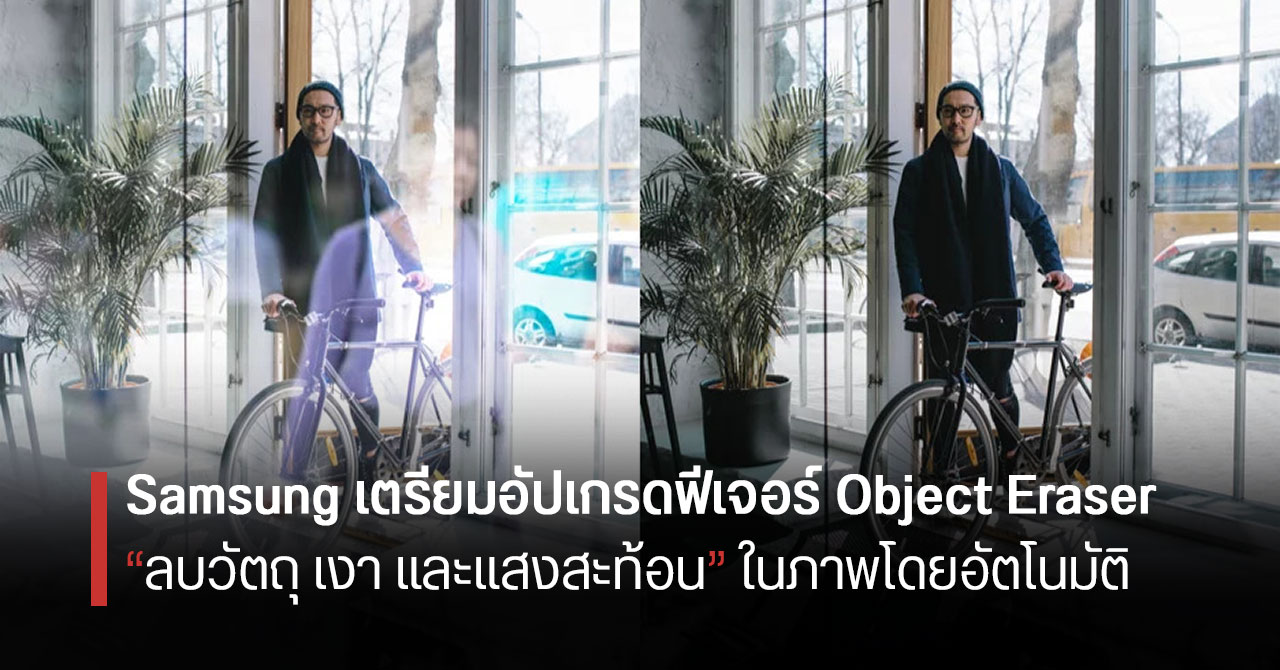 Samsung เตรียมอัปเดต Object Eraser ใน One UI 4.1 - เพิ่มความสามารถลบเงา ...