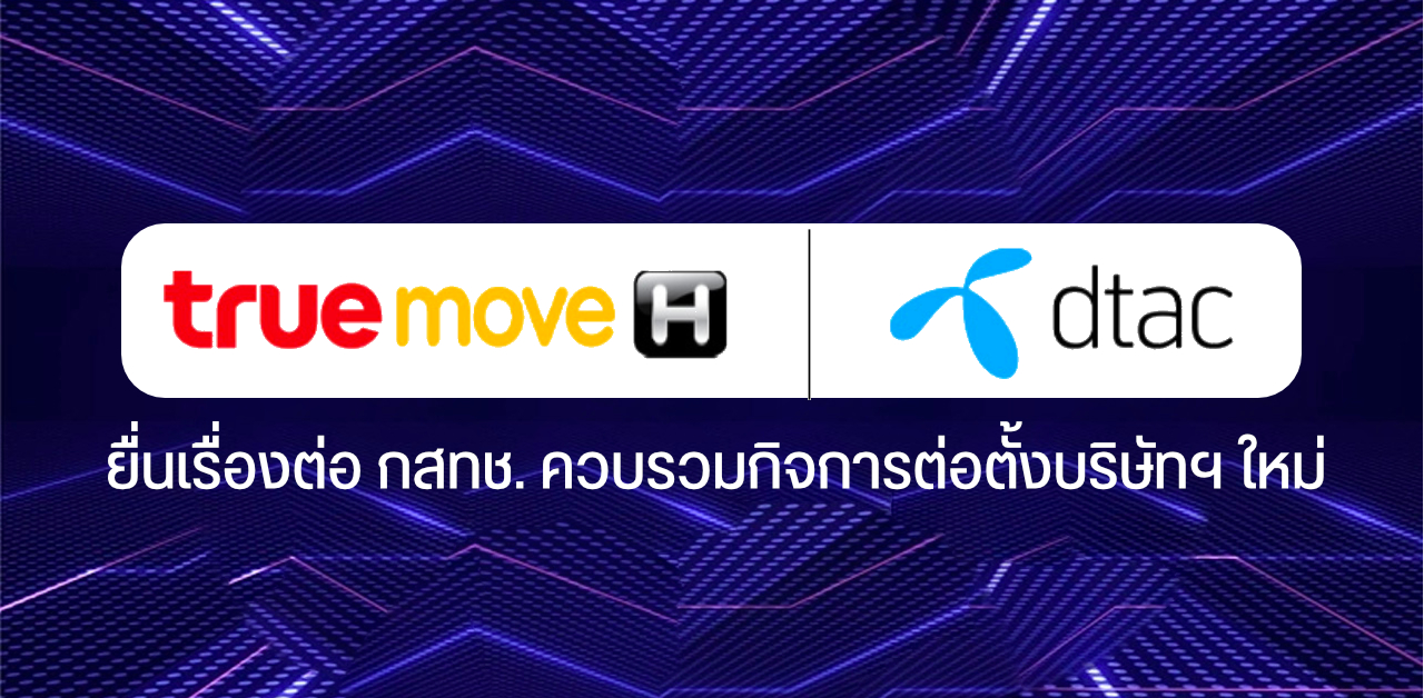 True และ dtac ยื่นเรื่องต่อ กสทช. เดินหน้าควบรวมก่อตั้งบริษัทฯ ใหม่ ...