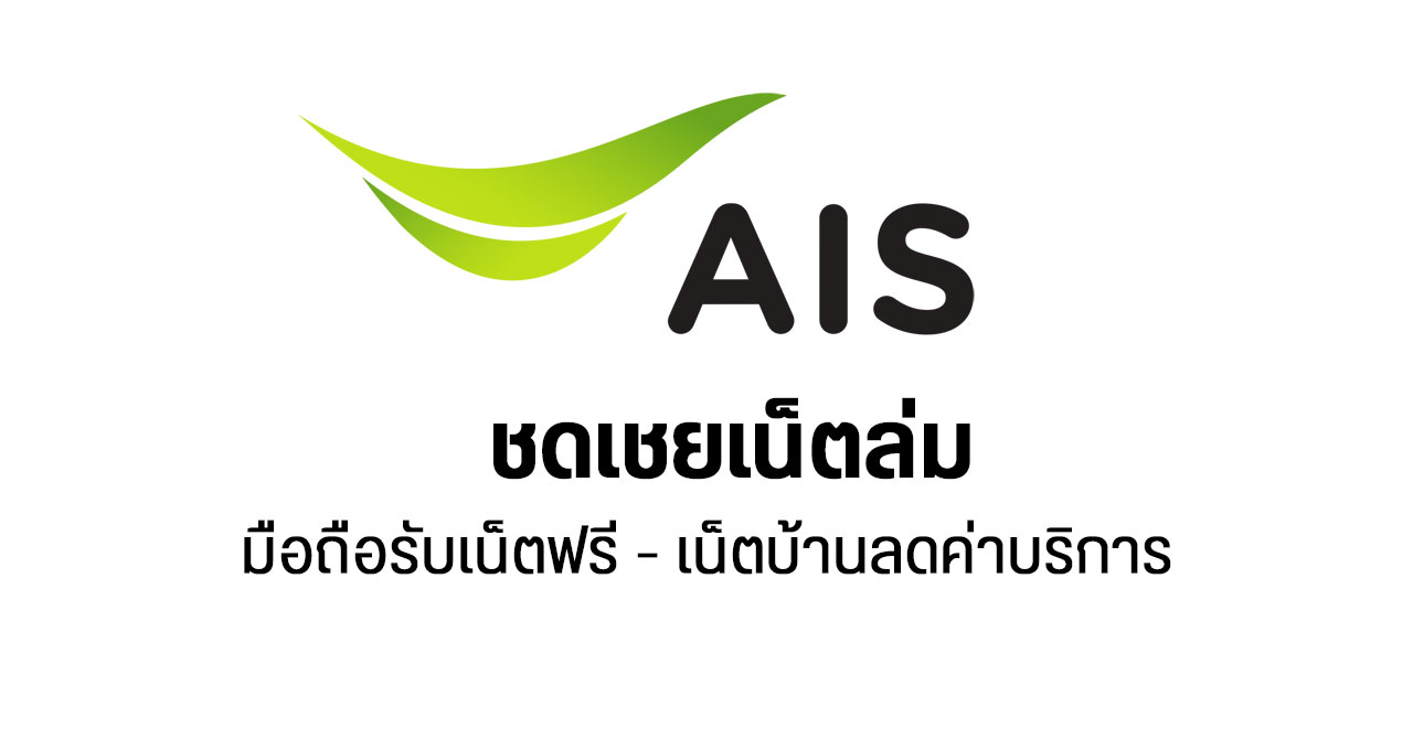 AIS ชดเชยลูกค้า กรณีเน็ตล่ม มือถือรับเน็ตฟรี 10GB ส่วนเน็ตบ้านใช้ฟรี 1 ...
