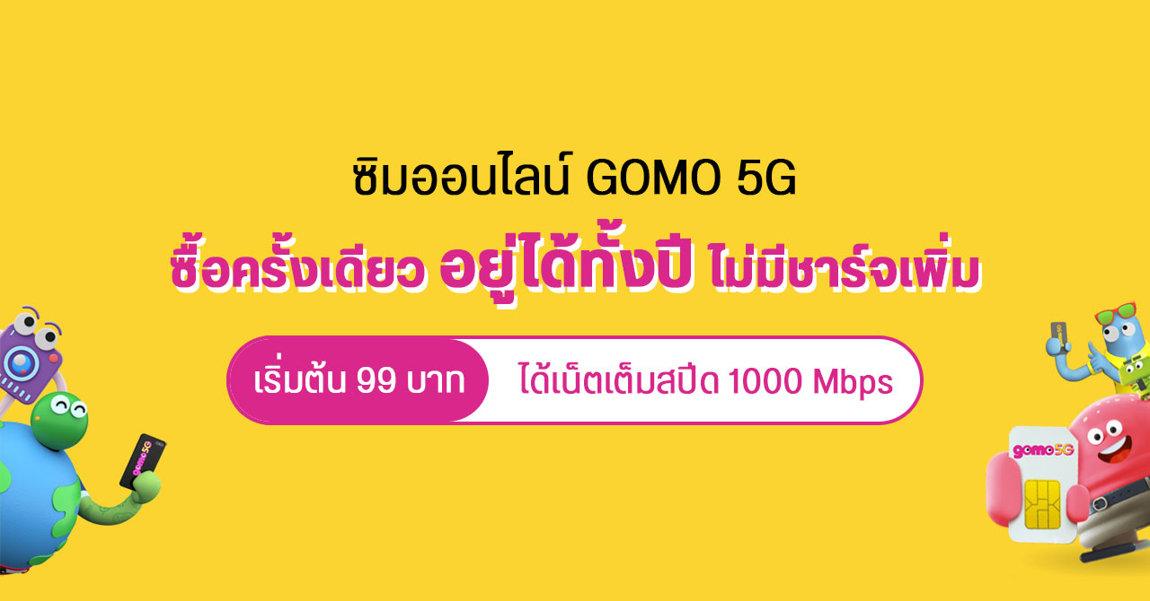 สุดคุ้ม… ซิมออนไลน์ 5G แค่ 99 บาท ใช้ได้ยาว 1 ปี เน็ตเต็มสปีด 1000 Mbps ...