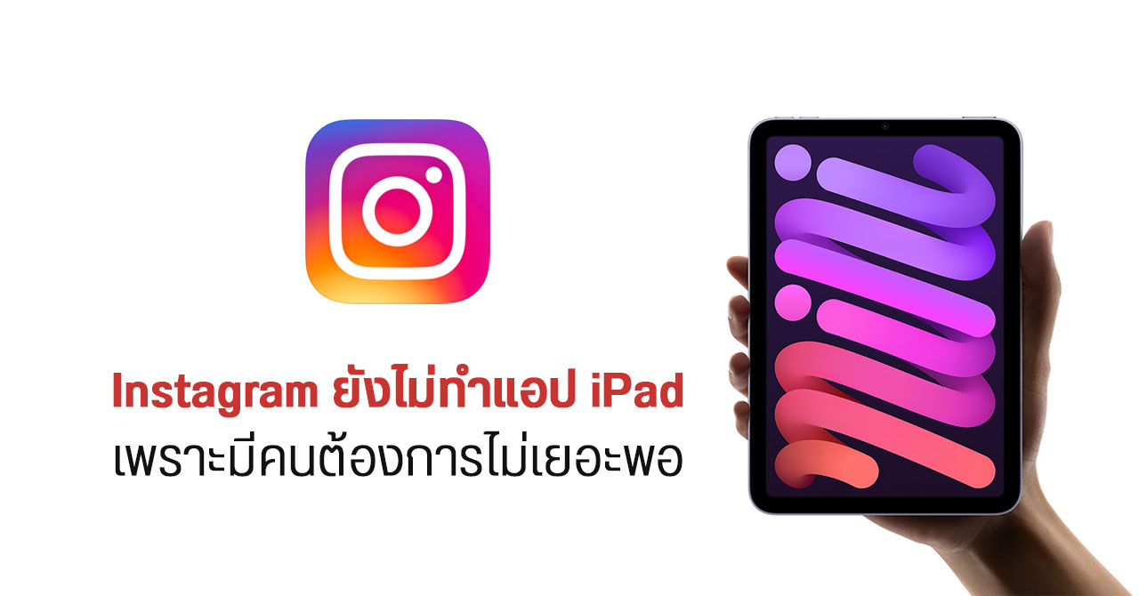 หัวหน้าทีม Instagram ระบุ ยังไม่ทำแอปสำหรับ iPad เพราะยังมีคนต้องการไม่มากพอ | techfeedthai