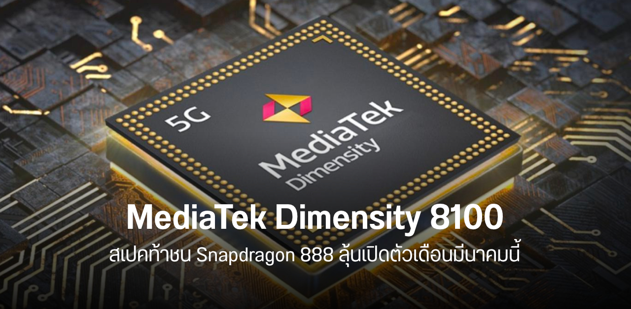 MediaTek เตรียมจับ Dimensity 8100 ท้าชน Snapdragon 888 ลุ้นเปิดตัว ...