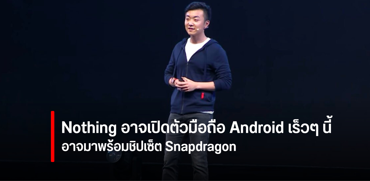 Nothing ของ Carl Pei อาจเปิดตัวสมาร์ทโฟน Android ชิปเซ็ต Snapdragon ...