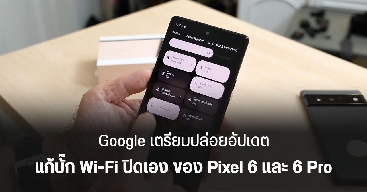Pixel 6 เจอบั๊กอีก… Wi-Fi ปิดการทำงานเอง Google เตรียมออกแพตช์แก้เดือน ...