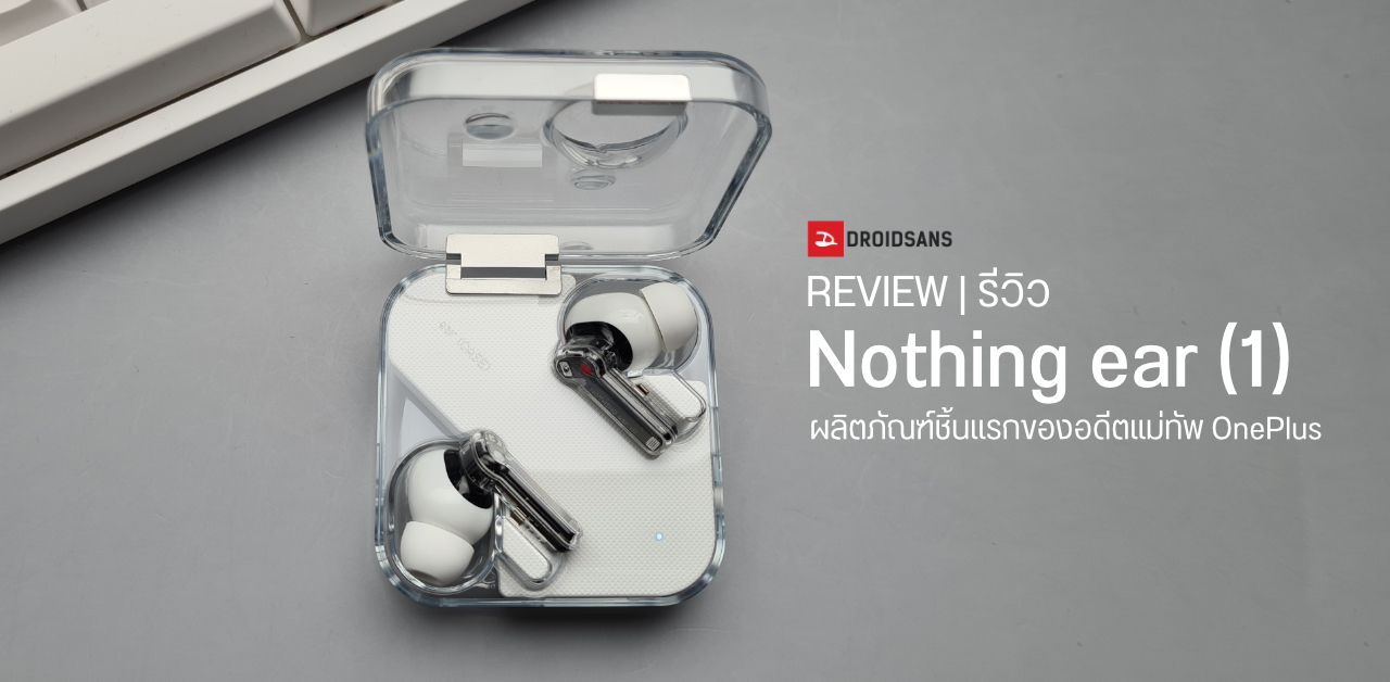 REVIEW | รีวิว Nothing ear (1) ดีไซน์ชนะเลิศ คุณภาพเสียงดีกว่าที่คิด ...