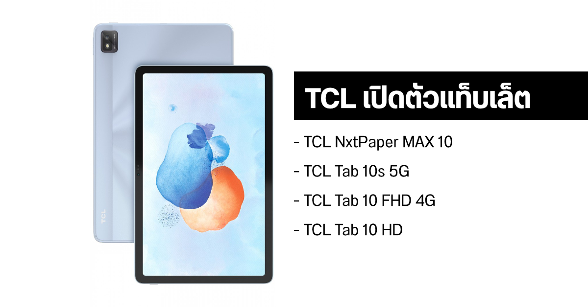 TCL เปิดตัว NxtPaper MAX 10 แท็บเล็ตหน้าจอฟีลกระดาษ มาพร้อมแท็บเล็ต ...