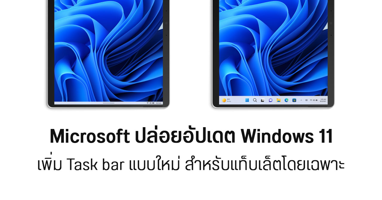 Windows 11 เพิ่ม Task bar แบบใหม่สำหรับแท็บเล็ต ปรับปรุง Edge ให้ Snap ...