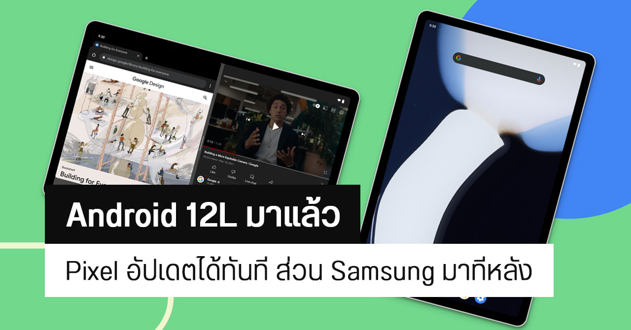 Android 12L ตัวเต็มออกแล้ว Pixel อัปเดตได้เลย ส่วน Samsung ตามมาภายหลัง | techfeedthai