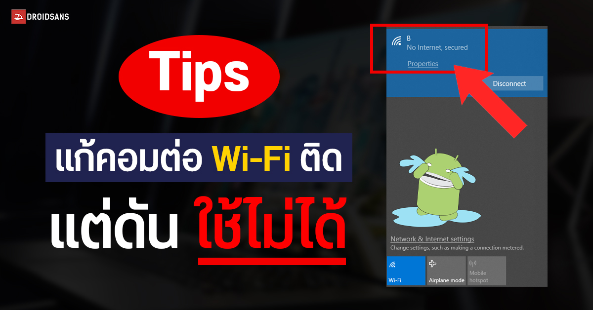 Tips | วิธี Reset Network แก้คอม โน้ตบุ๊ค เน็ตต่อติดแต่ใช้ไม่ได้ เชื่อม ...