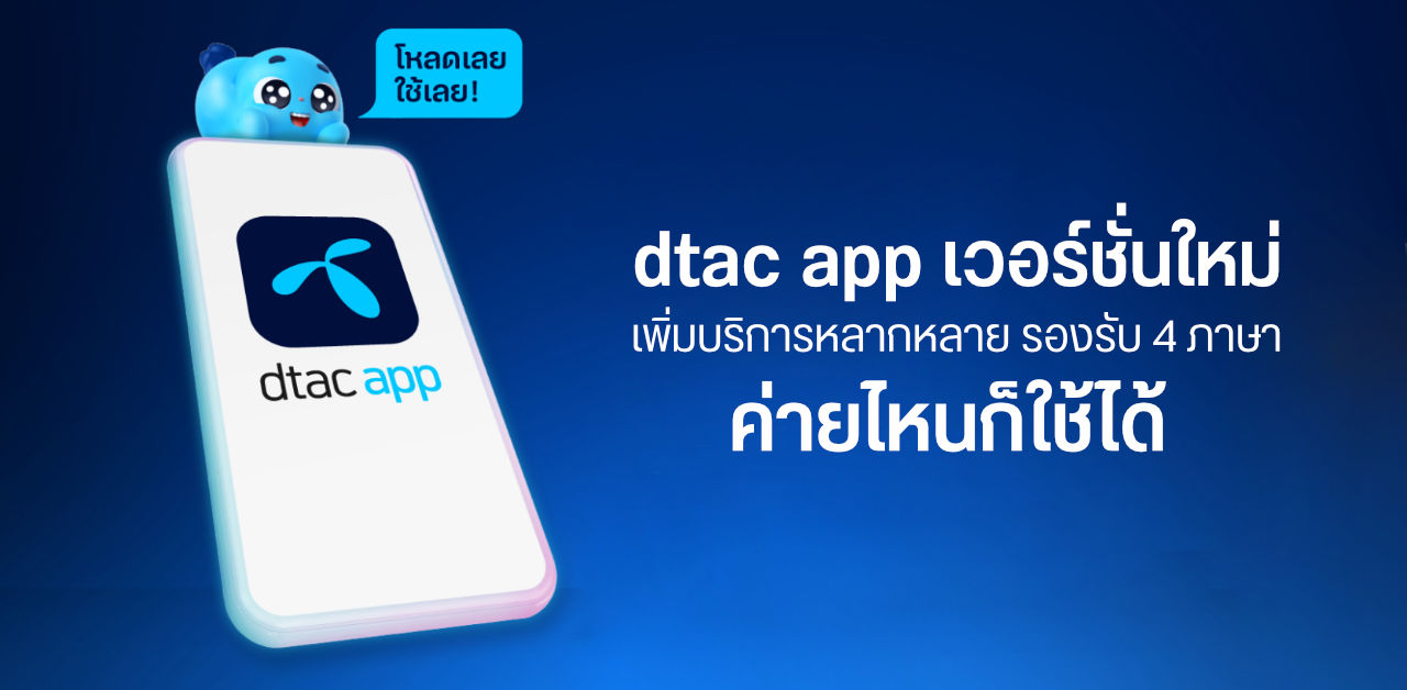 เปิดตัว dtac app เวอร์ชั่นใหม่ มาพร้อมบริการหลากหลาย ค่ายไหนก็ใช้ได้ | DroidSans