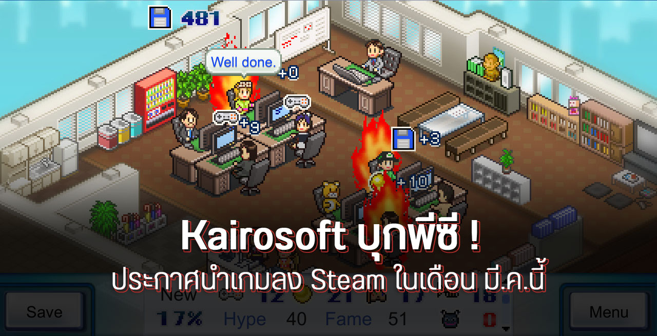 ค่ายเกมดูดวิญญาณ Kairosoft เตรียมนำเกมลง Steam ในเดือน มี.ค.นี้ นำโดย ...