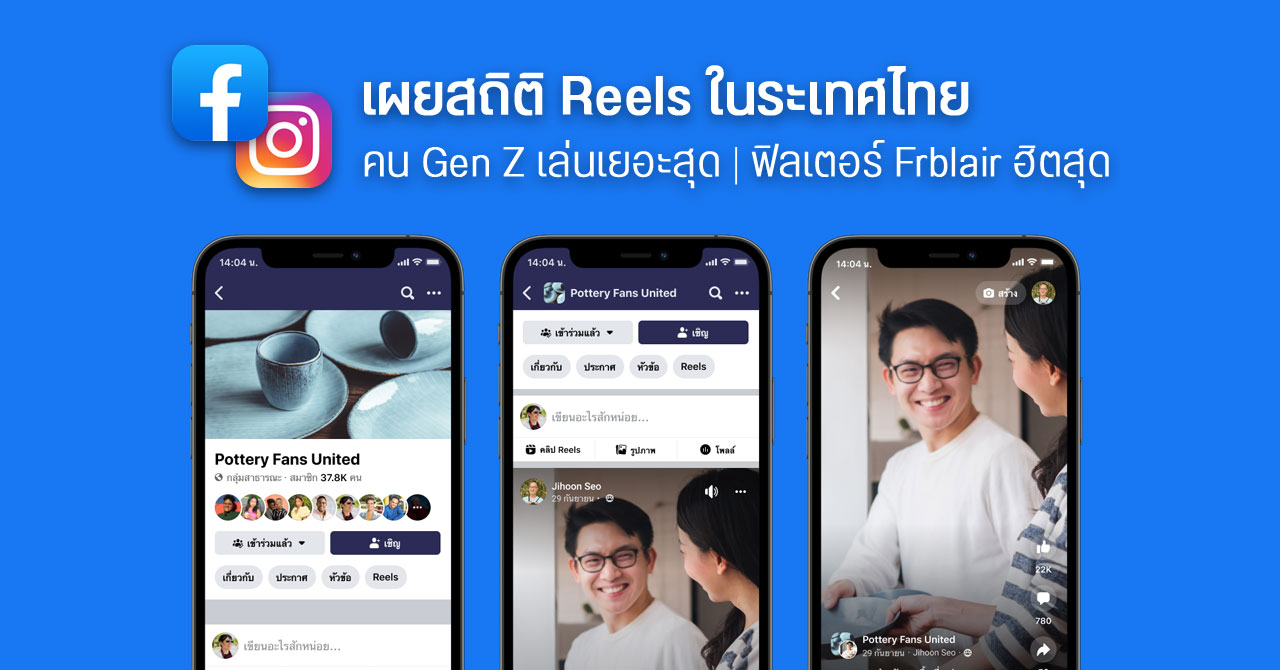 ฟิลเตอร์ Reels ยอดนิยมบน Facebook และ Instagram ในไทย Frblair นำมา ...