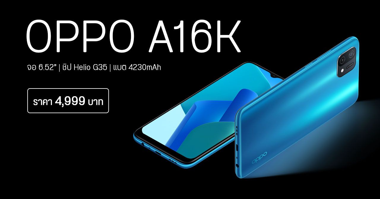 OPPO A16K วางขายแล้ว ตัวเครื่องดีไซน์ 3D พร้อมหน้าจอถนอมสายตา ราคา ...