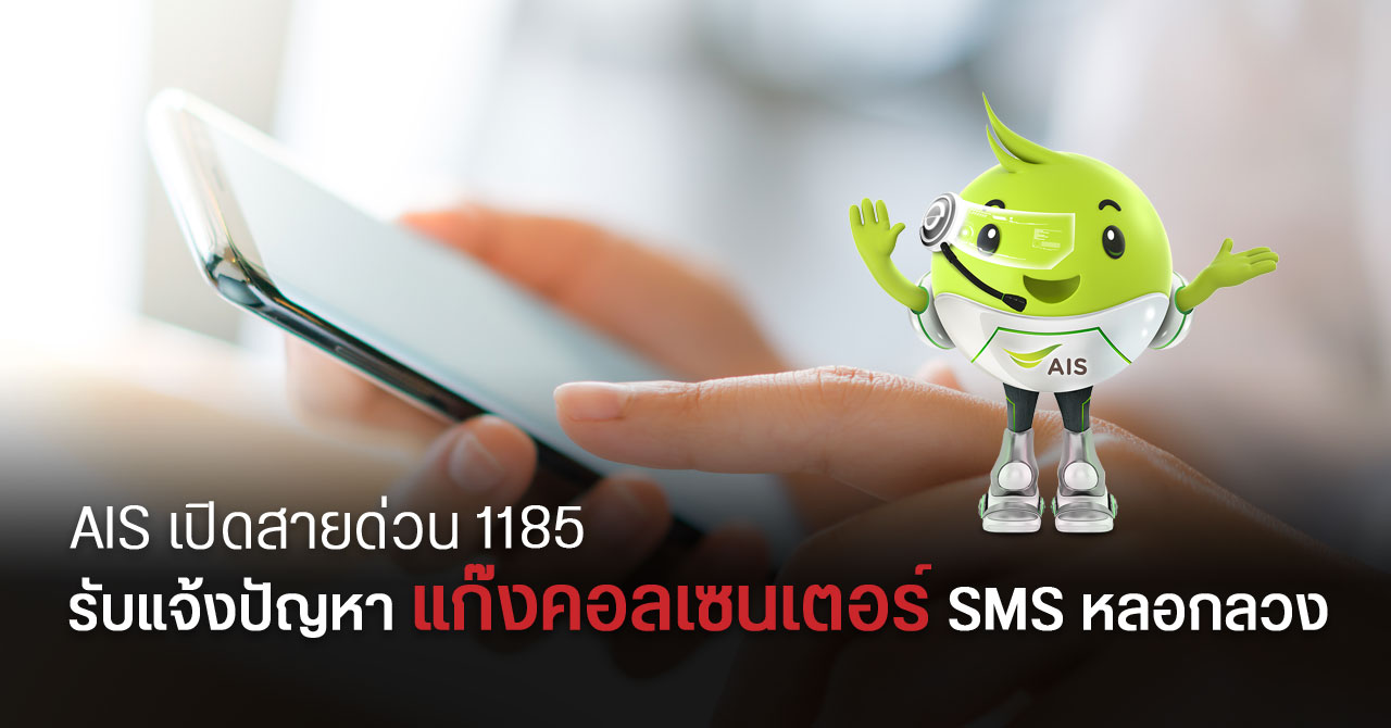 AIS เปิดบริการสายด่วน 1185 รับแจ้งปัญหาแก๊งคอลเซนเตอร์ SMS หลอกลวง – บล็อกเบอร์ให้ พร้อมส่งเข้า ...