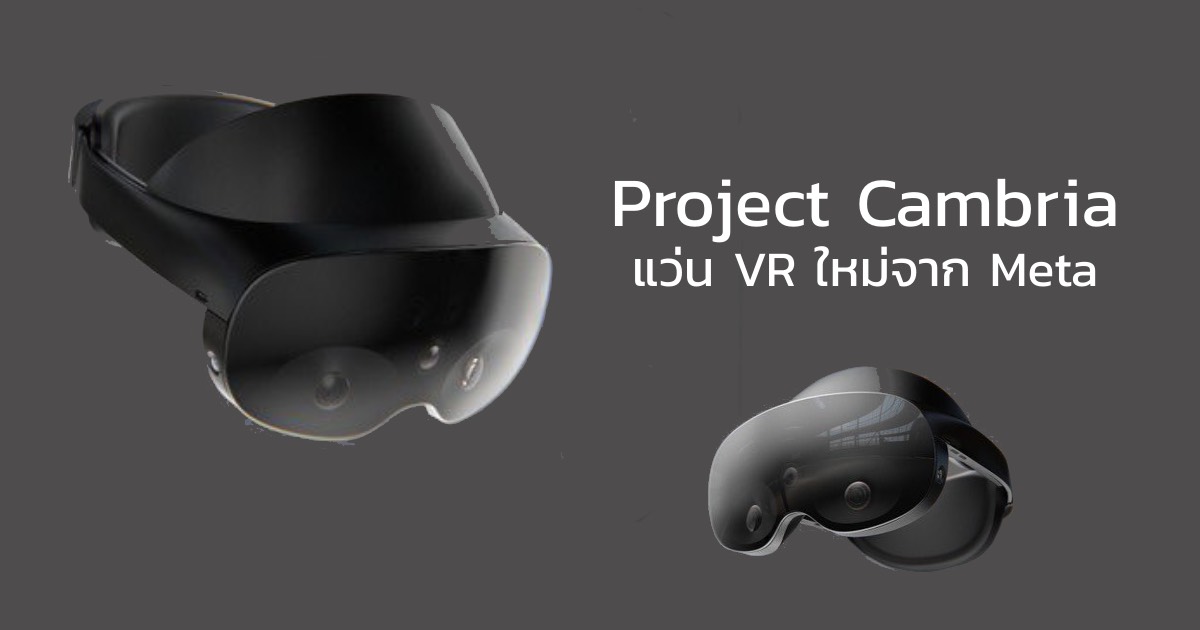 แว่น VR รุ่นใหม่จาก Meta เผยโฉมในชื่อโครงการ Project Cambria คาดใช้กับ ...