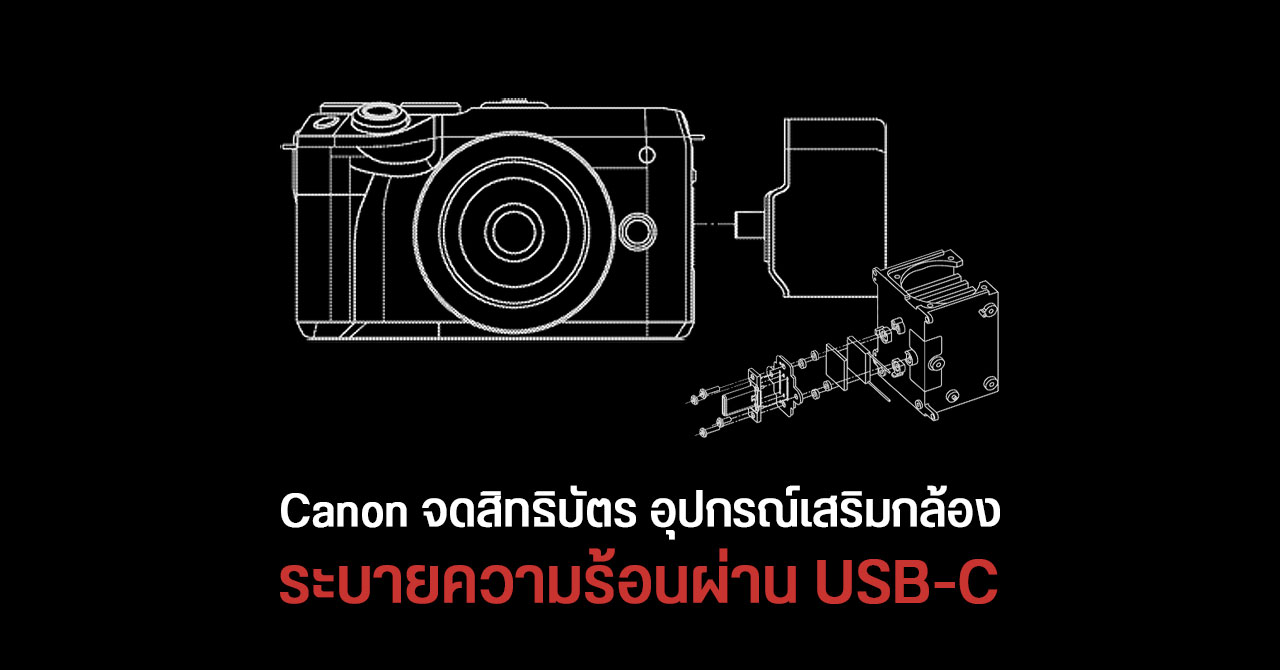 Canon จดสิทธิบัตร ฮีตซิงก์แยกสำหรับกล้อง ระบายความร้อนผ่าน USB-C | techfeedthai