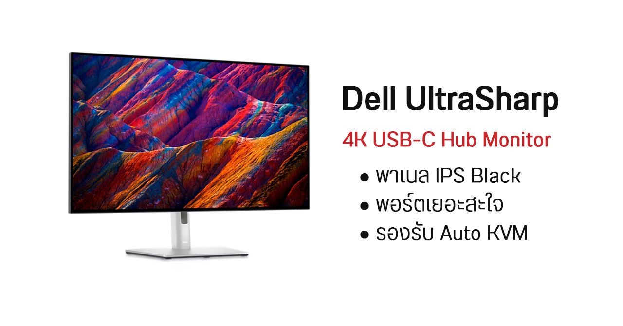 Dell เปิดตัวมอนิเตอร์ UltraSharp พาเนล IPS Black รุ่นแรกของโลก ความ ...