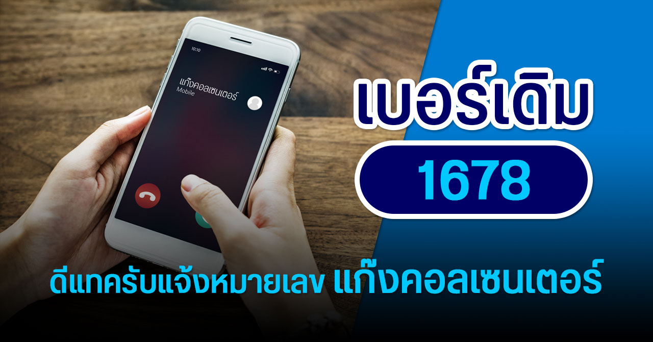 dtac รับแจ้งเบอร์แก๊งคอลเซนเตอร์ โทร 1678 เบอร์เดิม พร้อมประสาน กสทช ...