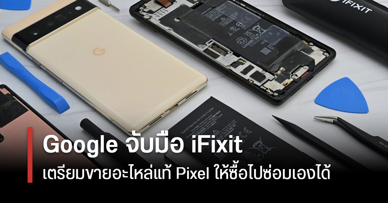 Google จับมือ iFixit ขายอะไหล่แท้ Pixel ให้ลูกค้าซื้อไปซ่อมเองได้ มีครบทั้งหน้าจอ กล้อง แบต และ ...