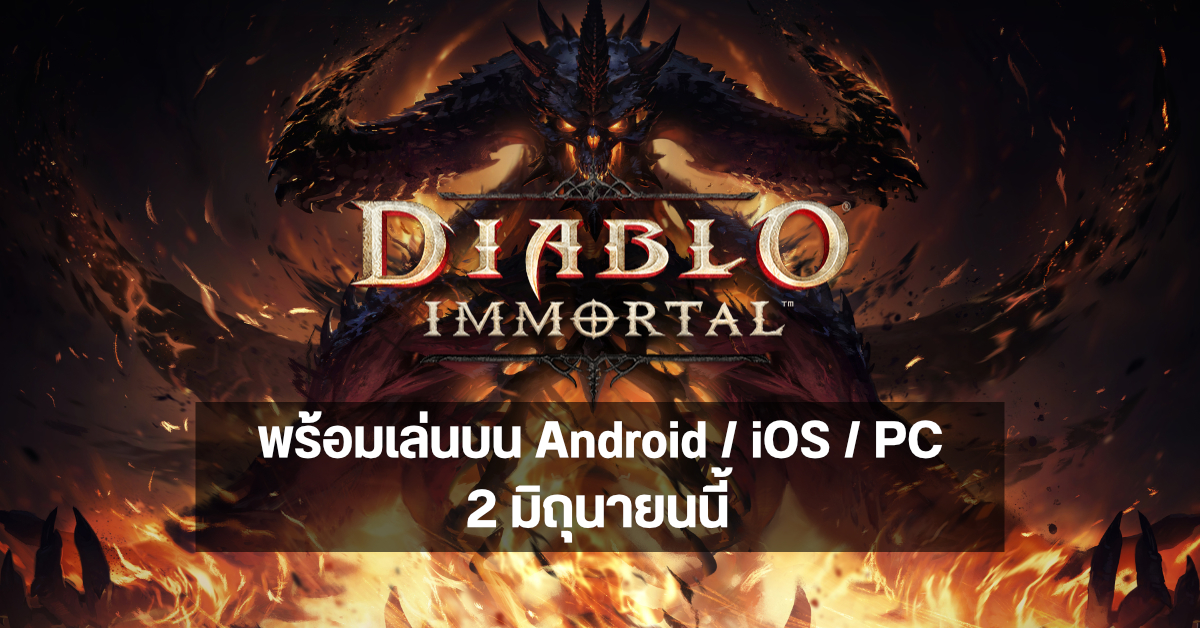มาซักที!... Diablo Immortal เกม RPG ฟอร์มยักษ์ พร้อมเปิดให้เล่นบน Android, iOS และ PC วันที่ 2 ...