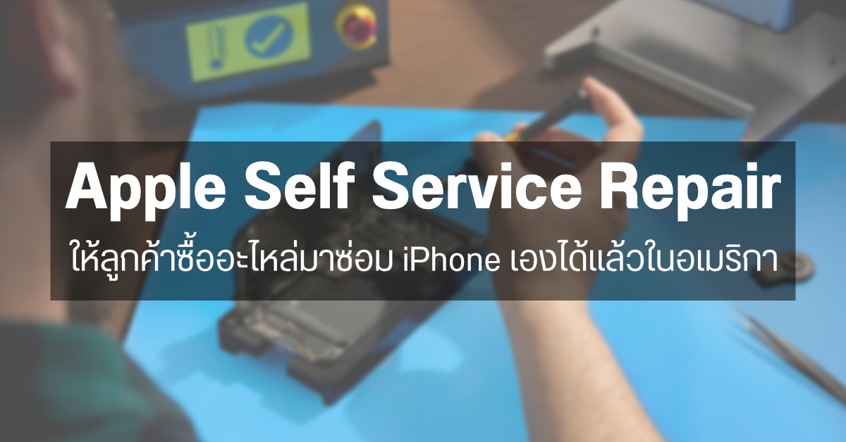 Apple เริ่มเปิดบริการ Self Service Repair ลูกค้าซื้ออะไหล่และอุปกรณ์มา ...