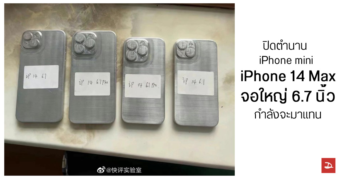 ลาก่อน mini… iPhone 14 จะมีรุ่น Max จอใหญ่แบบเดียวกับ iPhone 14 Pro | techfeedthai