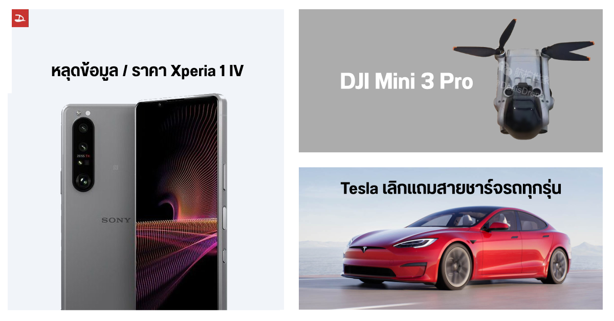 หลุดข้อมูลเพิ่มเติม Xperia 1 IV / เผยภาพ DJI Mini 3 Pro ตัวเป็น ๆ ...