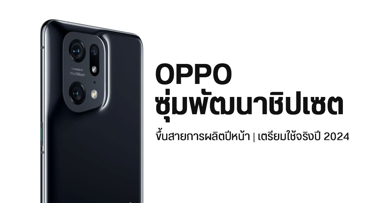 แหล่งข่าวระบุ OPPO ซุ่มพัฒนาชิปเซตมือถือ 4 นาโนเมตร เตรียมใช้จริงภายใน ...