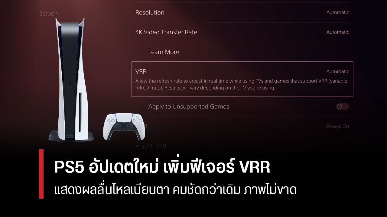 Sony ออกอัปเดต PS5 เพิ่มฟีเจอร์ Variable Refresh Rate พร้อมรายชื่อเกมที่รองรับ | techfeedthai