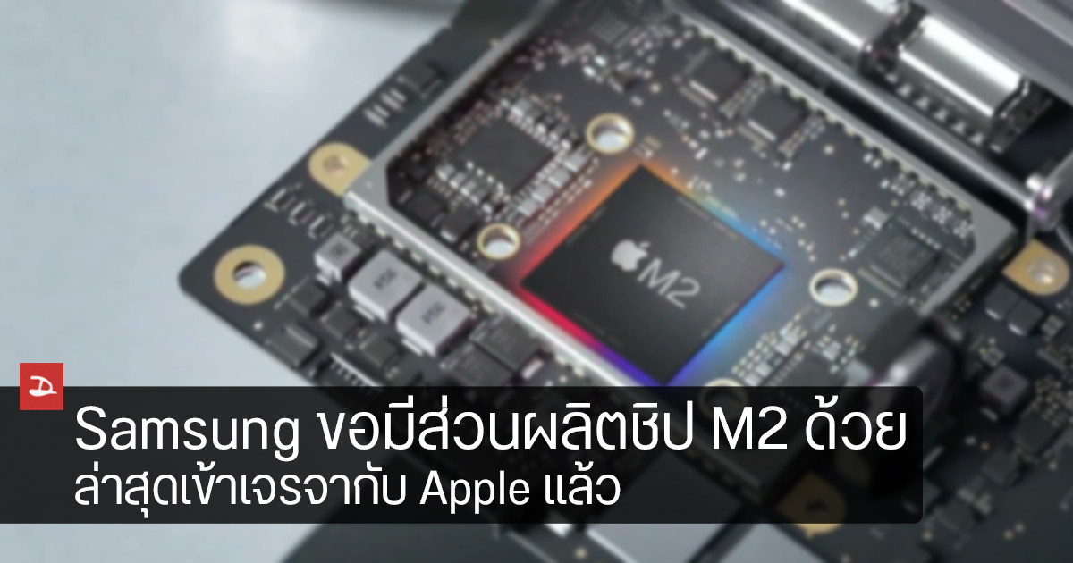 Samsung อยากแจม ขอมีส่วนร่วมในการผลิตชิป Apple M2 ด้วยคน | DroidSans