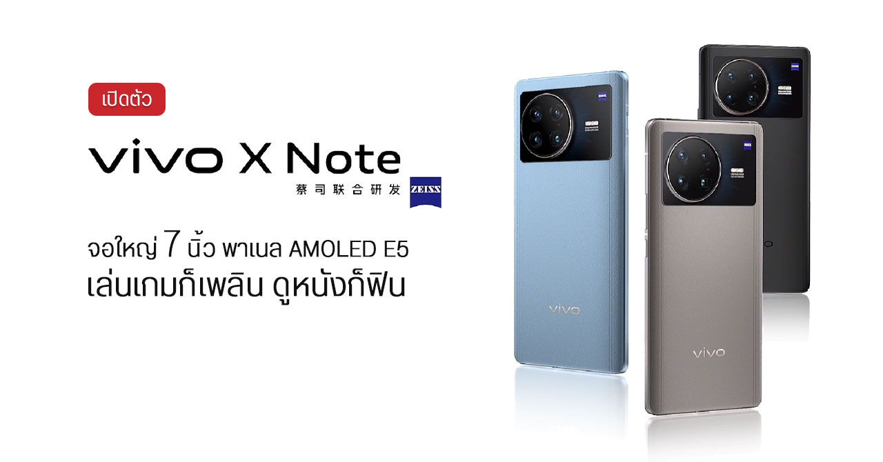 vivo X Note มือถือเรือธงจอยักษ์ 7 นิ้ว เปิดตัวแล้ว กล้องหลังเลนส์ Zeiss ...
