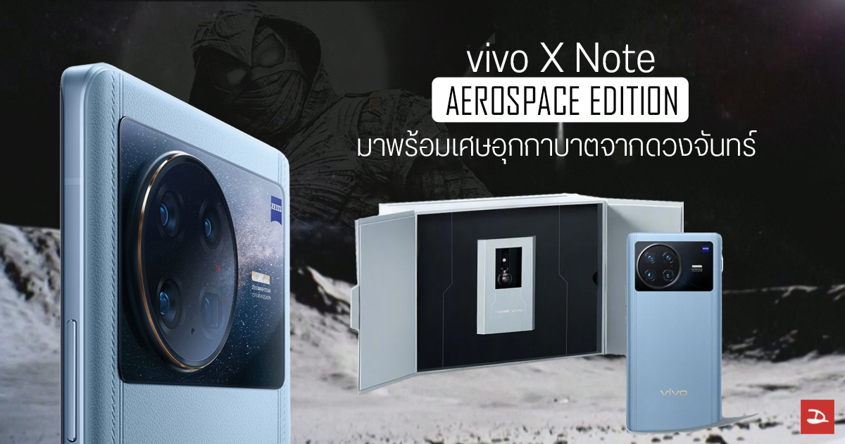 vivo X Note รุ่นพิเศษ Aerospace Edition มาพร้อมของแถมสุด Limited เศษ ...