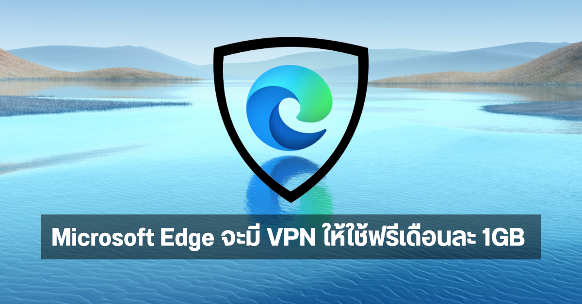 Microsoft เตรียมเปิดบริการ VPN แบบ Built-in ให้ใช้ฟรี ๆ บนเบราว์เซอร์ ...