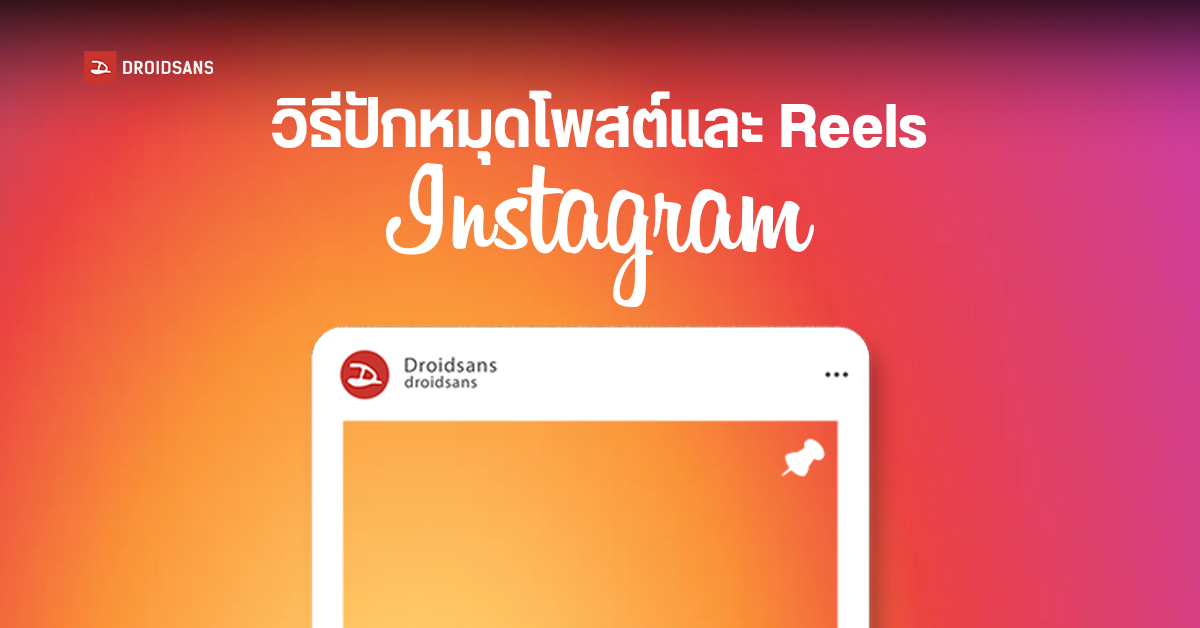 Tips | วิธีปักหมุดโพสต์หรือ Reels ใน Instagram | techfeedthai