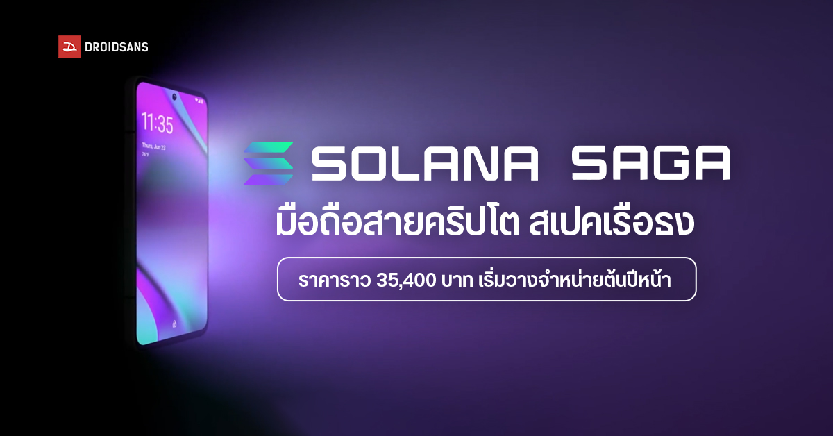 เปิดตัว Solana Saga (OSOM OV1 เดิม) มือถือระดับเรือธงที่เน้นใช้งานคริป ...