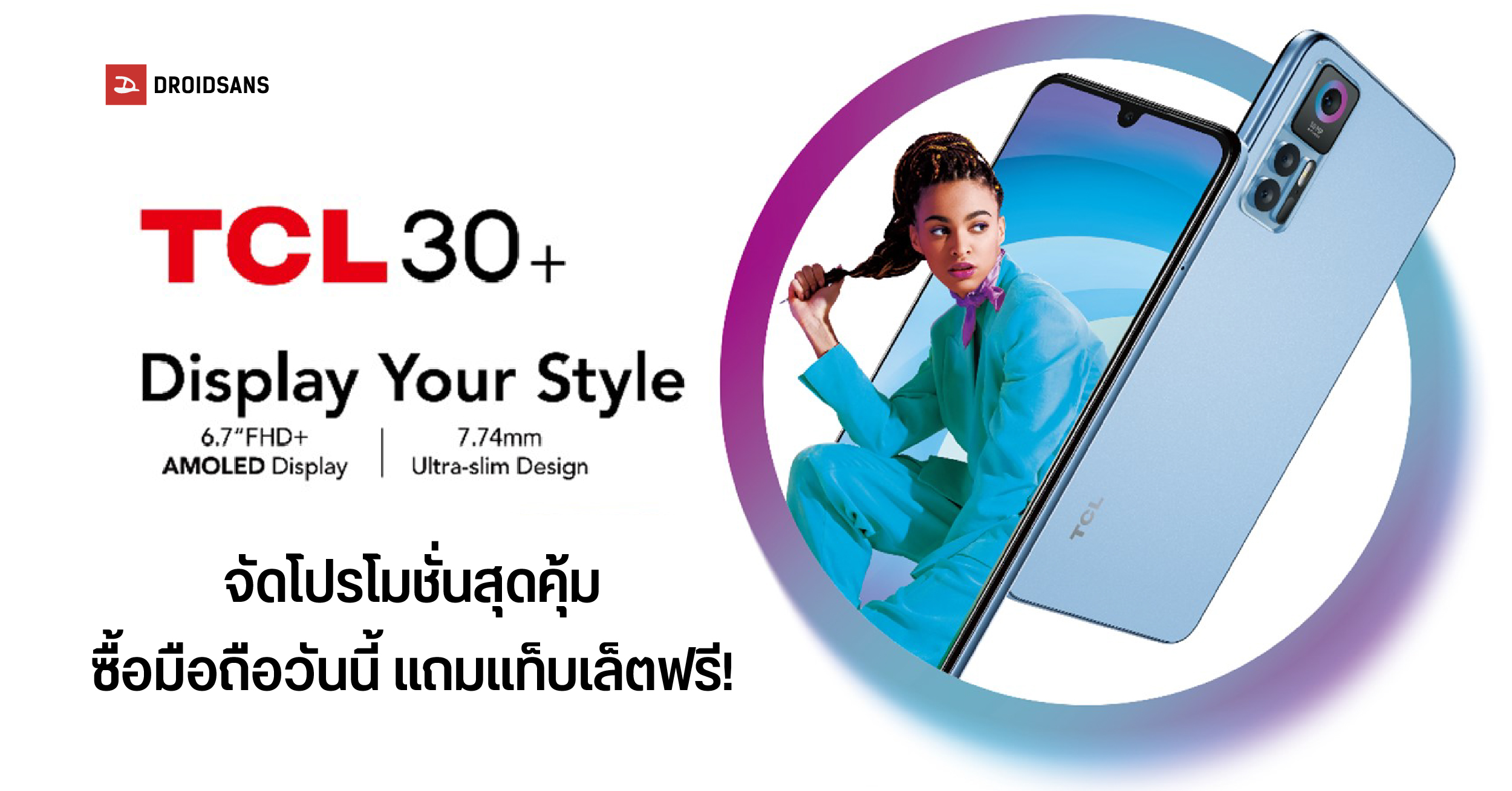 TCL จัดโปรเด็ด ซื้อมือถือ TCL 30+ แถมแท็บเล็ต TCL Tab 7 หรือจะซื้อแทบเล ...