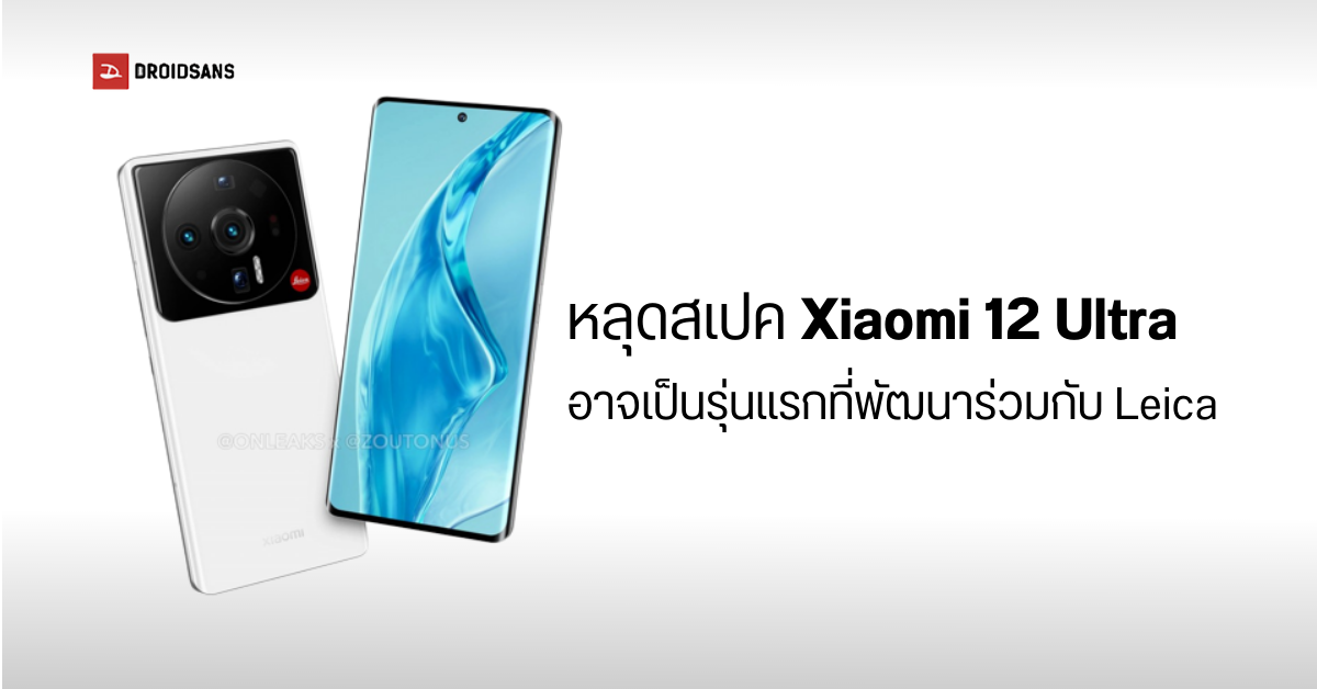หลุดสเปค Xiaomi 12 Ultra เรือธงตัวอัปเกรด ชิป Snapdragon 8+ Gen 1 กล้อง ...