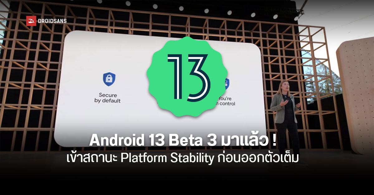 Android 13 ออกรุ่น Beta 3 เข้าสถานะ Platform Stability รอบนี้ตัวเต็มอาจ ...