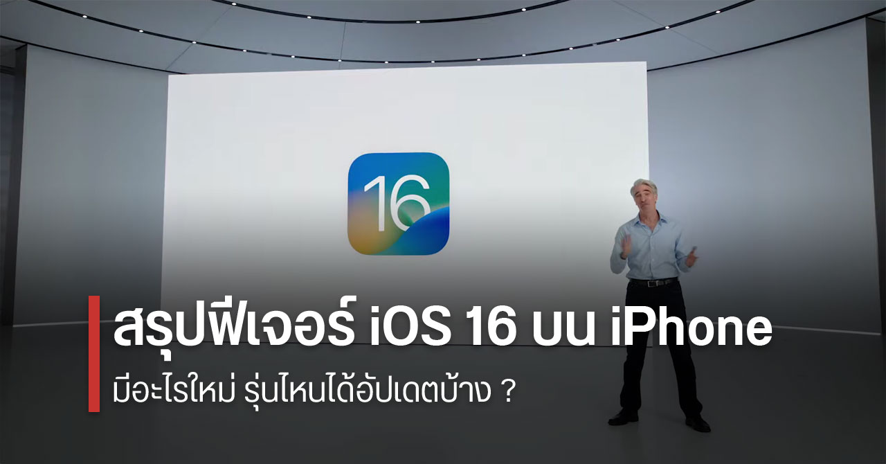 เปิดตัว iOS 16 พลิกโฉม Lock Screen ปรับแต่งได้อิสระ และฟีเจอร์ใหม่เพียบ พร้อมรายชื่อ iPhone รุ่น ...