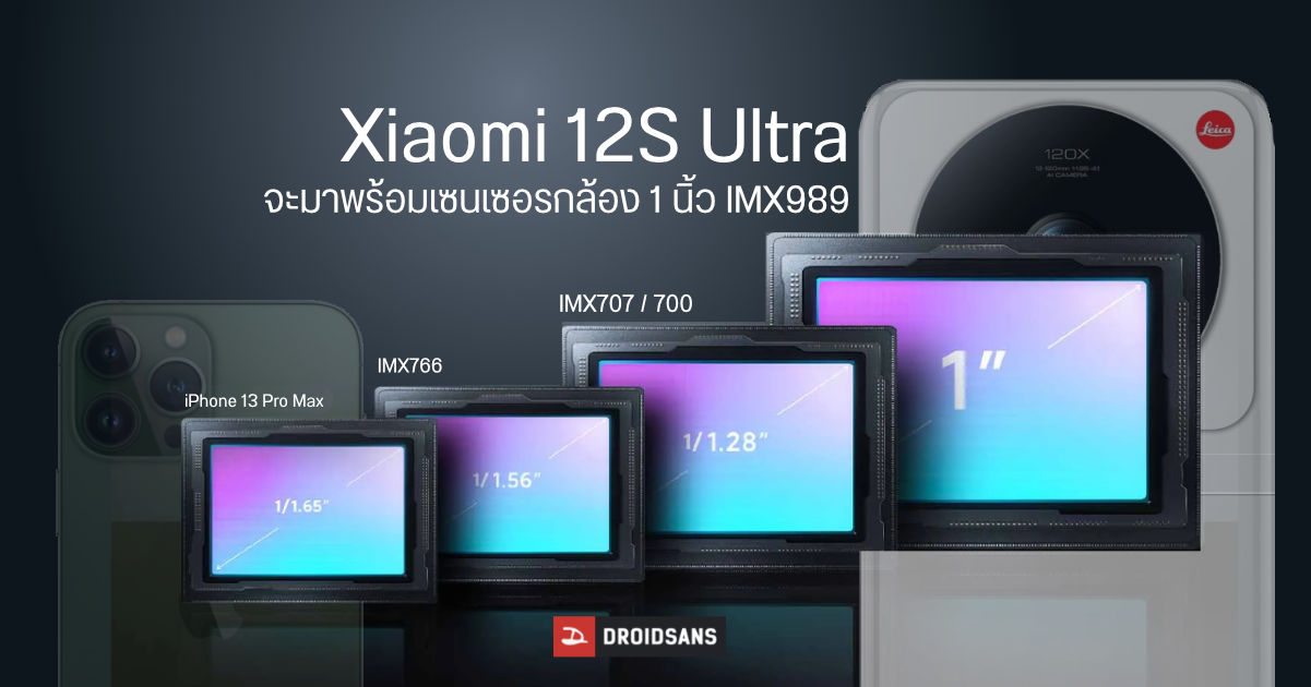 ไม่ได้มีแค่ Leica… เตรียมพบเซนเซอร์ 1 นิ้ว IMX989 บน Xiaomi 12S Ultra เปิดตัว 4 กรกฎาคมนี้ ...