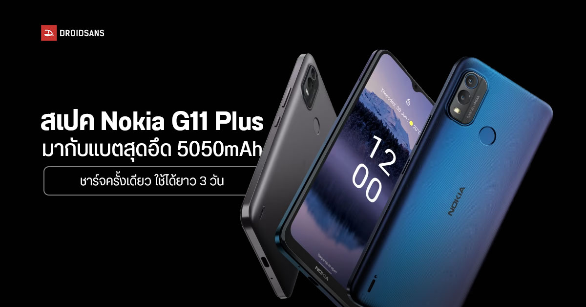 สเปค Nokia G11 Plus มากับกล้องหลัง 50MP ชูเรื่องแบตอึด ชาร์จครั้งเดียว ...