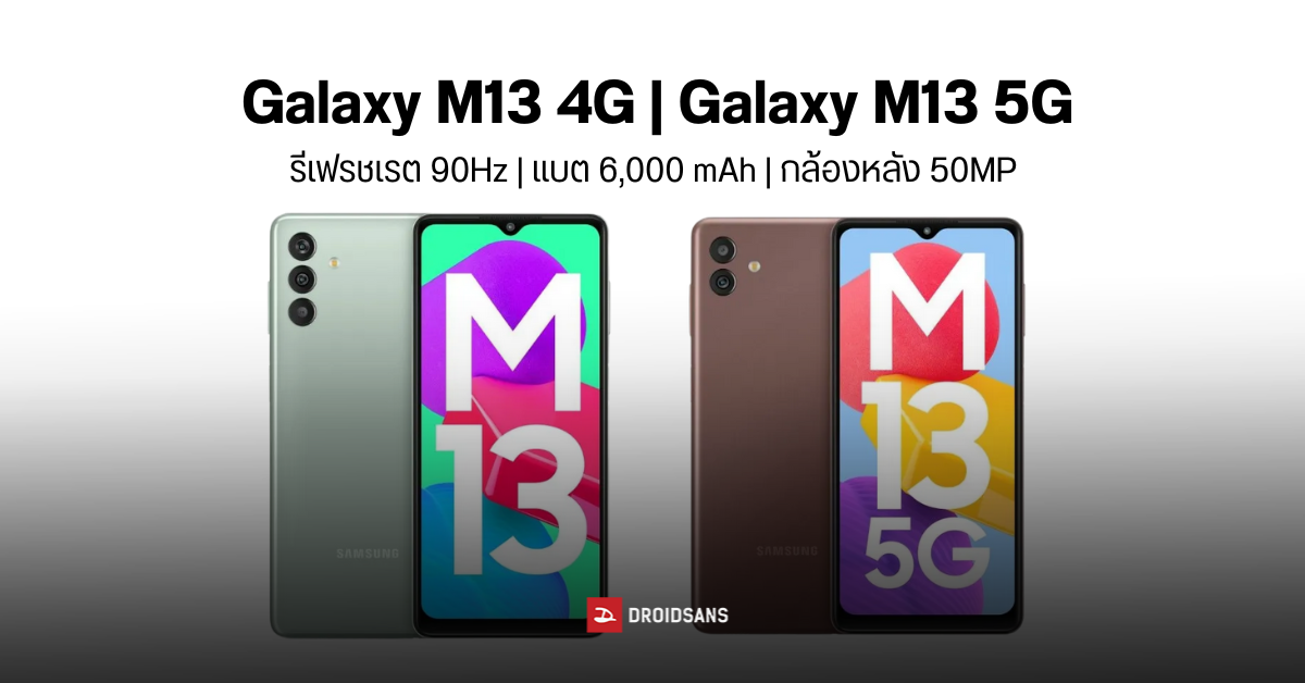 เปิดตัว Samsung Galaxy M13 4G/ M13 5G จอ 90Hz แบต 6,000 mAh กล้อง 50MP ...