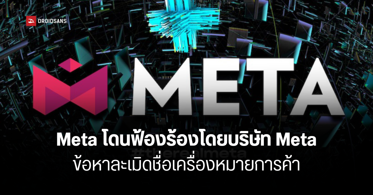 Meta (Facebook) โดนฟ้องโดยบริษัท Meta ในข้อหาเปลี่ยนมาใช้ชื่อ Meta ...