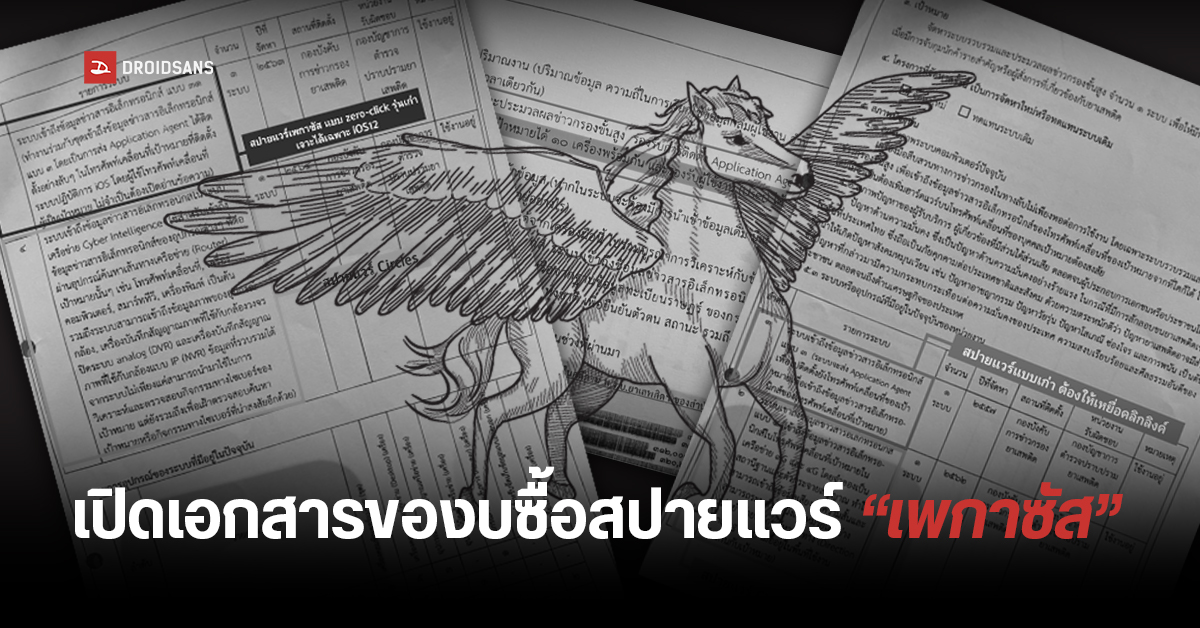 เผยเอกสารของบจัดซื้อ สปายแวร์ Pegasus จาก สตช. มีหน่วยงานรัฐซื้อมาใช้งานจริง | techfeedthai